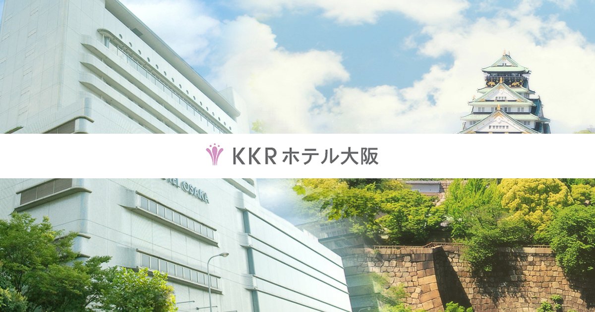 KKRホテル大阪の料理教室 | KKRホテル大阪 大阪城が見える森ノ宮駅近ホテル